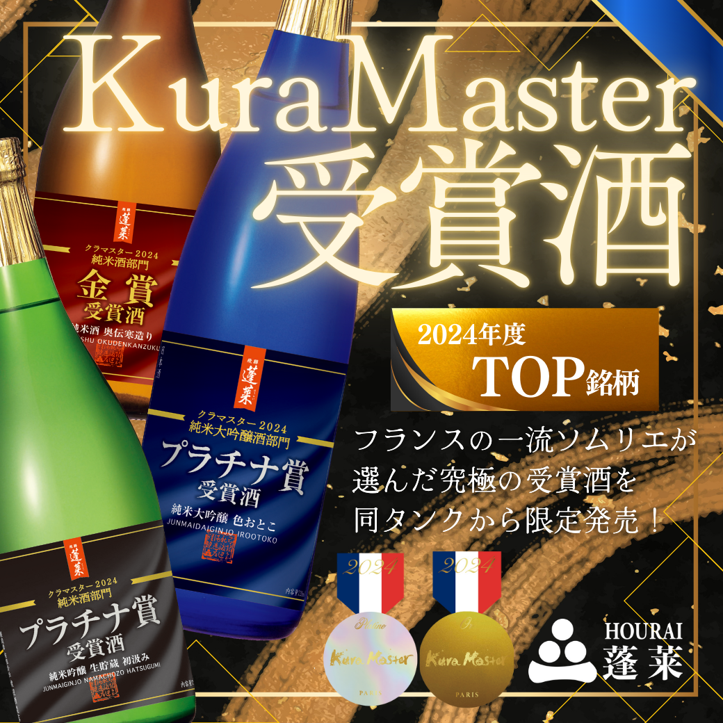 蓬莱 2024クラマスター奥伝寒造り金賞受賞酒発売！！ - 飛騨の日本酒蔵元 - 蓬莱 渡辺酒造店公式サイト